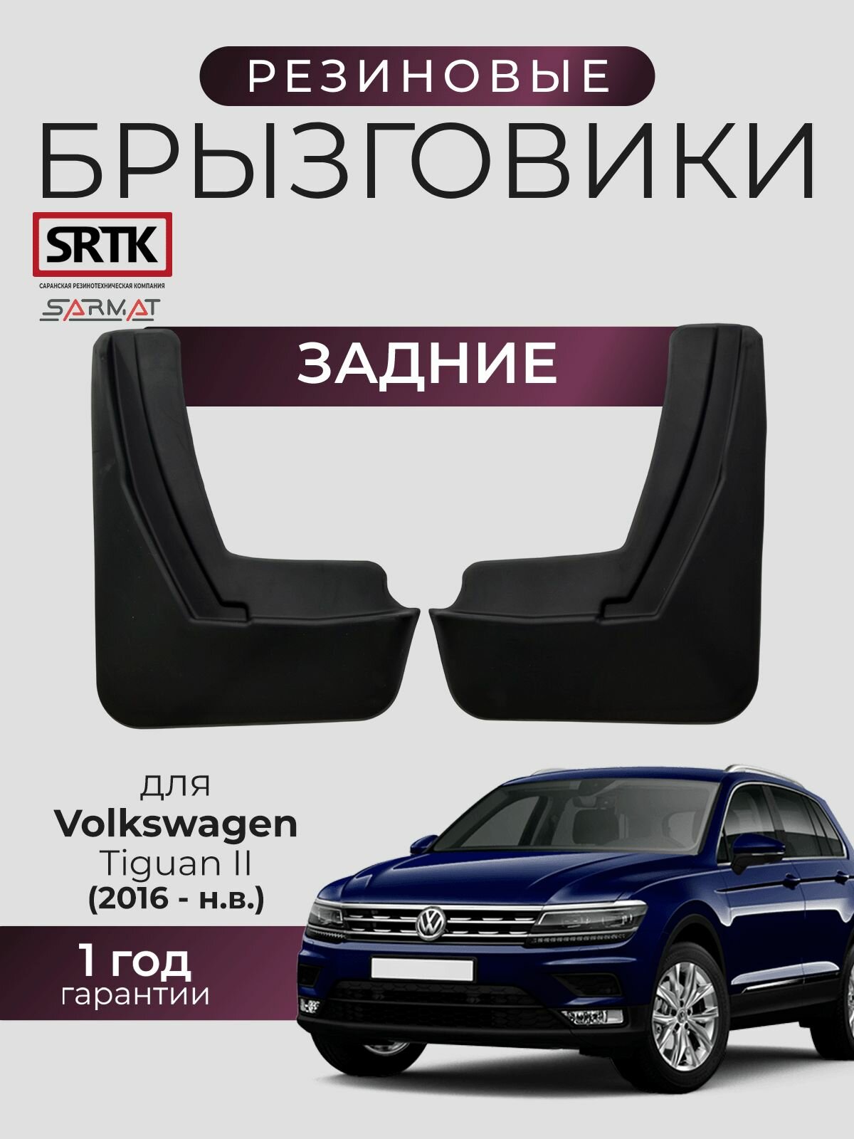 Брызговики резиновые для Volkswagen Tiguan II (2016-) Задние/Фольксваген Тигуан 2 SRTK/сртк