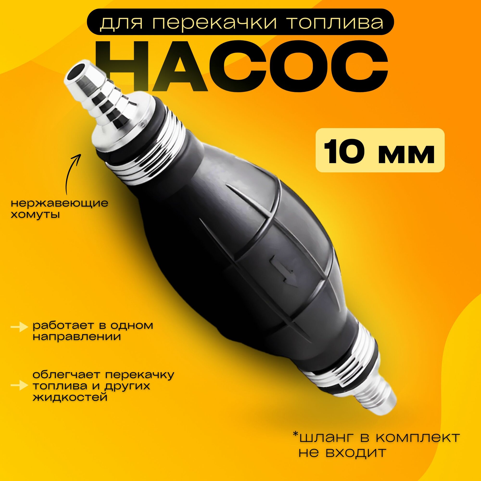 Груша для перекачки топлива (насос) односторонняя, для бензина, штуцер 10 мм, длина 150 мм