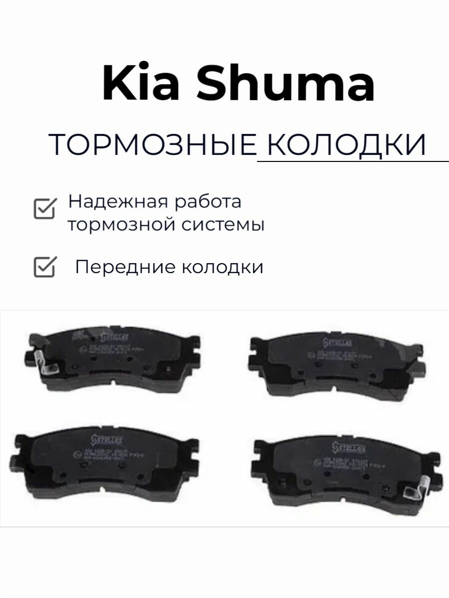 Колодки передние Киа Шума, Kia Shuma 1.6i 16V 1.8i 01-04