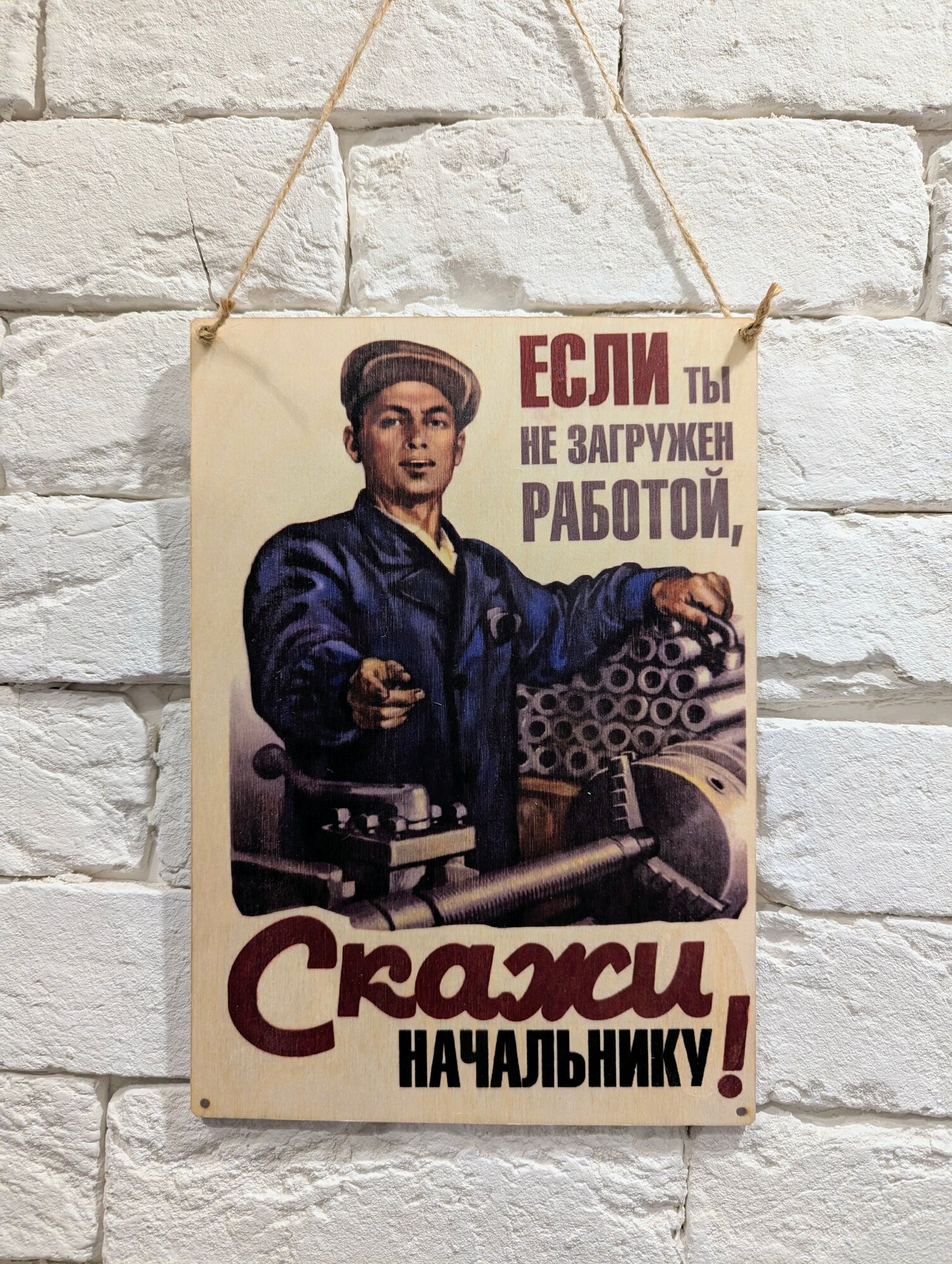 Плакат на дереве "Скажи начальнику" , дерево, 19х27 см.