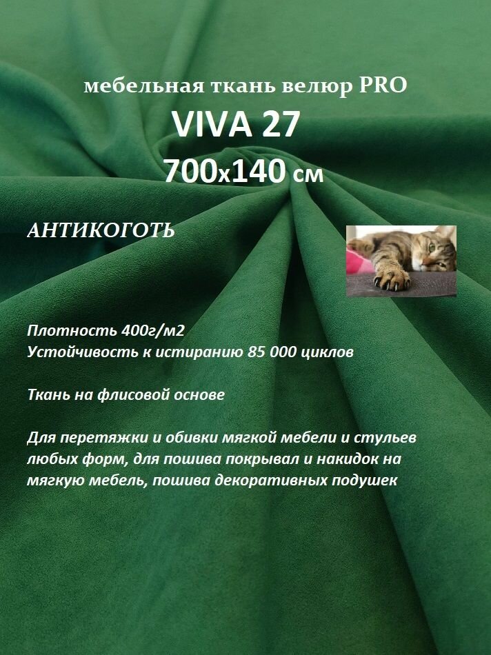 Отрез 700х140 см Ткань мебельная велюр VIVA 27 для обивки перетяжки и обшивки мебели, антивандальная