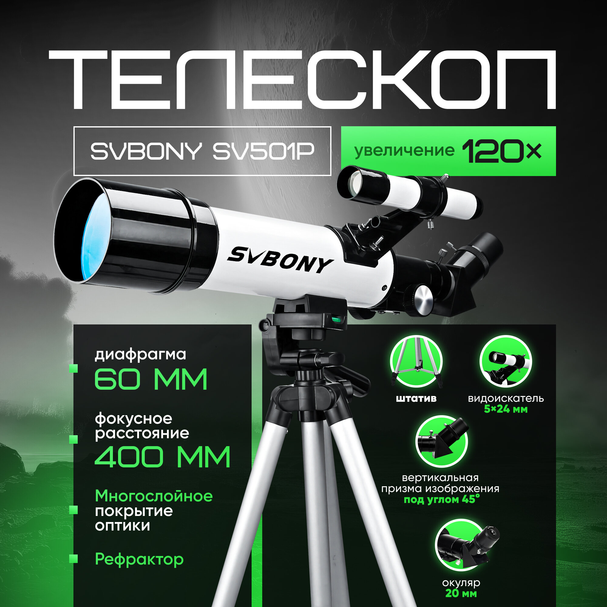 Телескоп SVBONY SV501P, рефрактор 60x400, ахроматическая оптическая схема