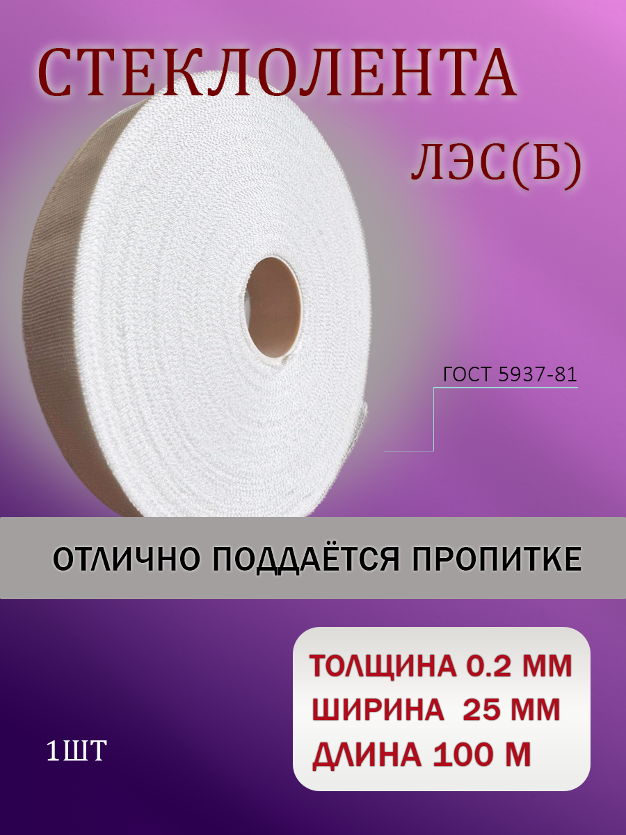 Стеклолента ЛЭС(б), толщина 0.2мм х ширина 25мм, длина 100 метров, 1шт