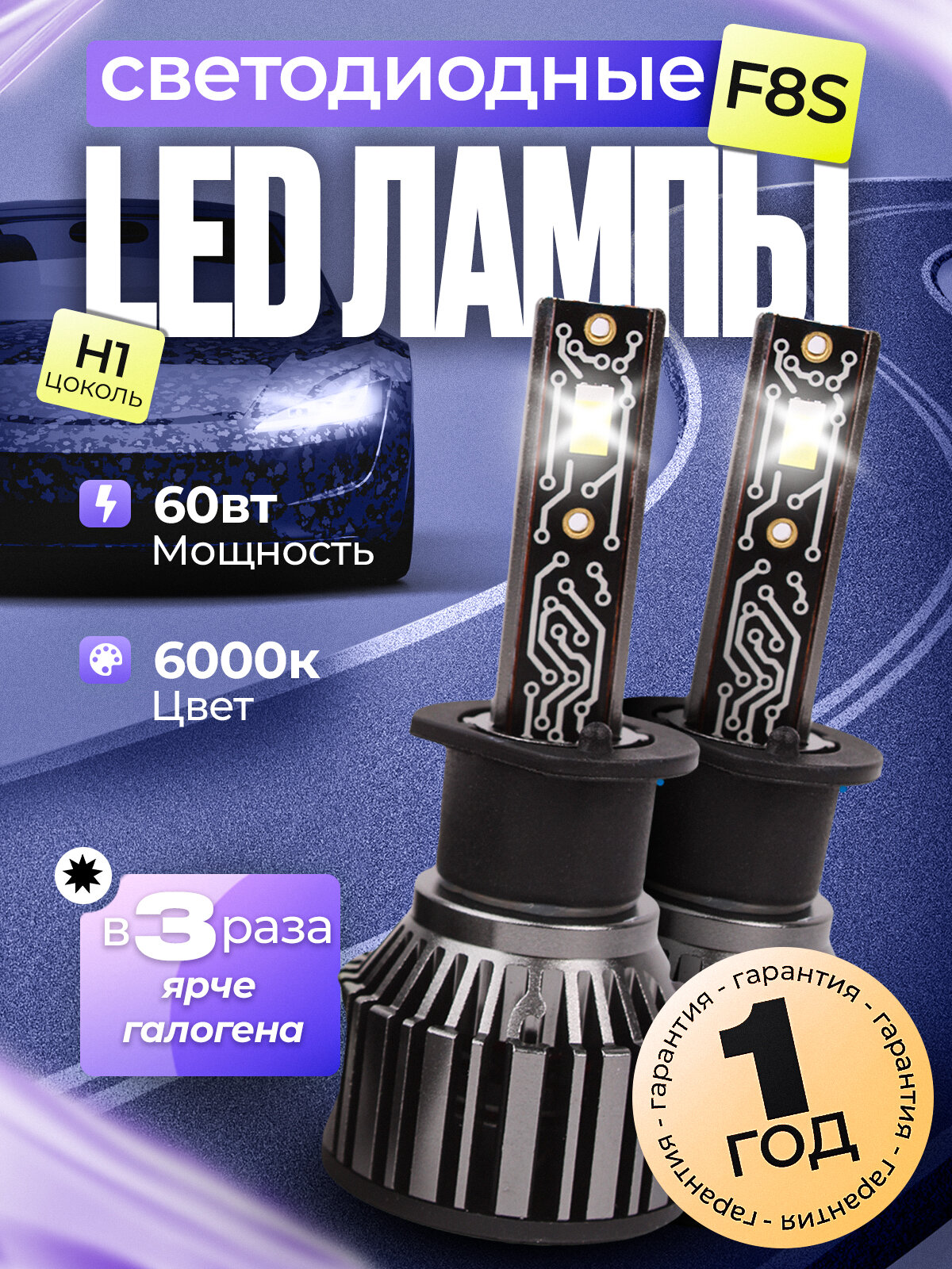 Светодиодные лампы H1, Лед лампы H1, LED лампы H1, 6000К (2шт. комплект) F8S