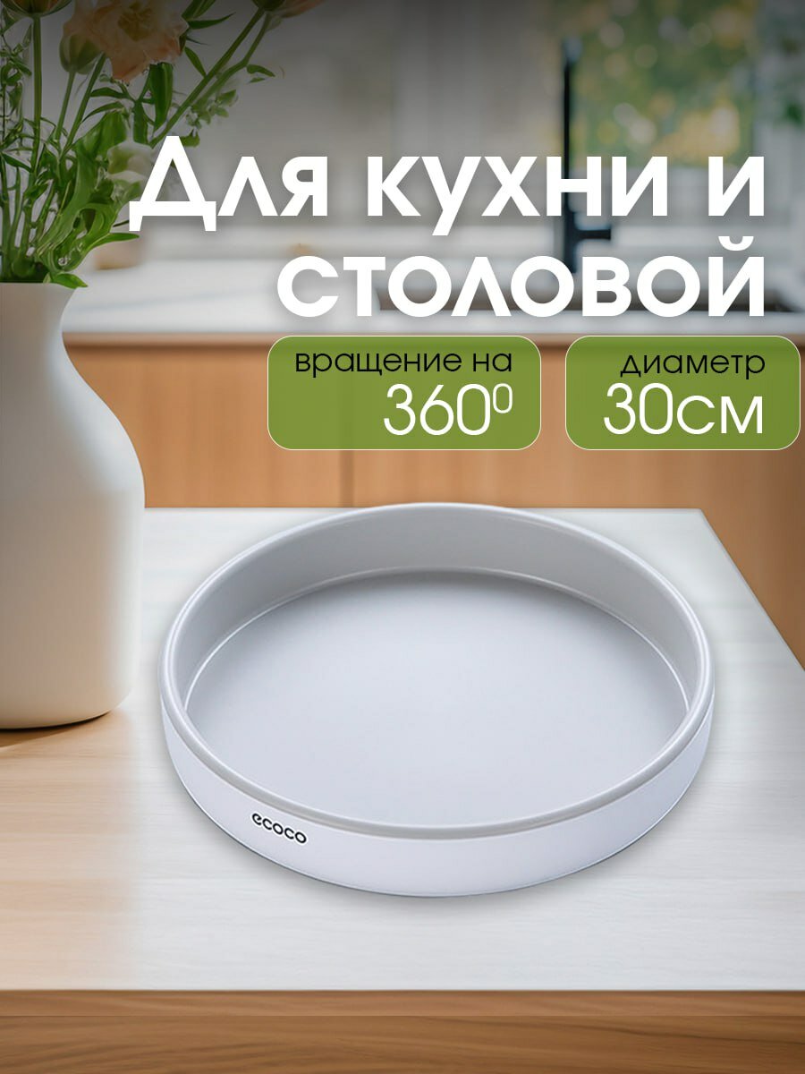 Поднос, пластиковый, вращающийся, нескользящая основа, Ecoco, диаметр 30см, серый KL