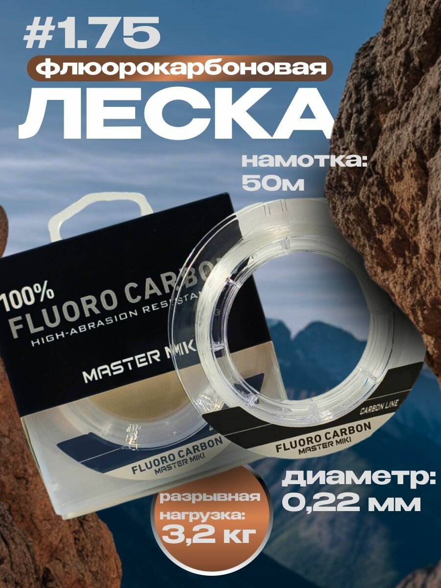 Флюрокарбоновая леска для рыбалки 50м #1.75 0.22мм 3.2кг / Флюорокарбон для поводков Fluorocarbon 100%