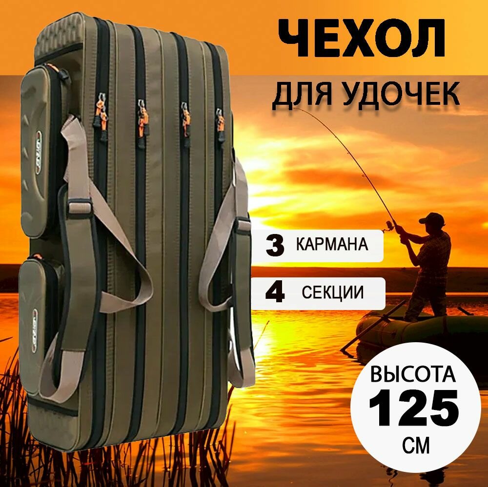 Чехол для удочек / сумка чехол рыболовный для снастей,125cm, 4 секции