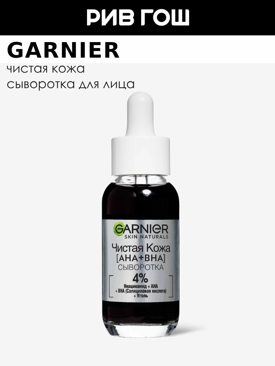 GARNIER Сыворотка для лица против несовершенств "Чистая кожа", 30 мл