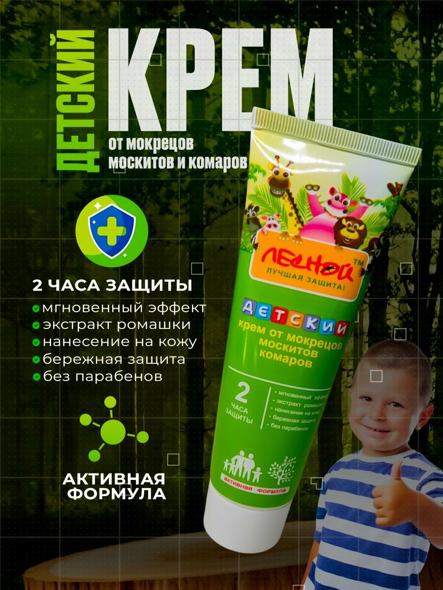 Лесной Крем детский от комаров, мокрецов, москитов.