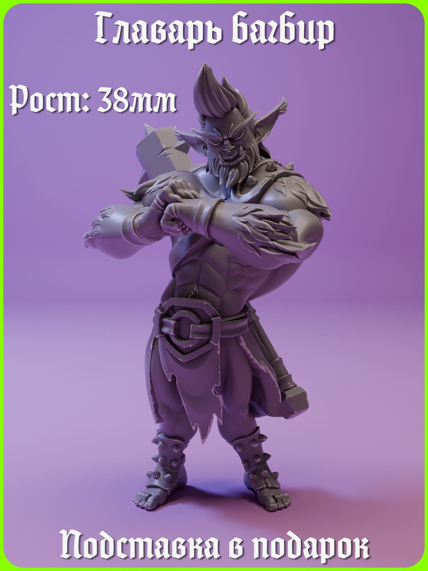 Миниатюра "Главарь багбир" (босс, бандит, багбиры) ДнД DnD Pathfinder НРИ