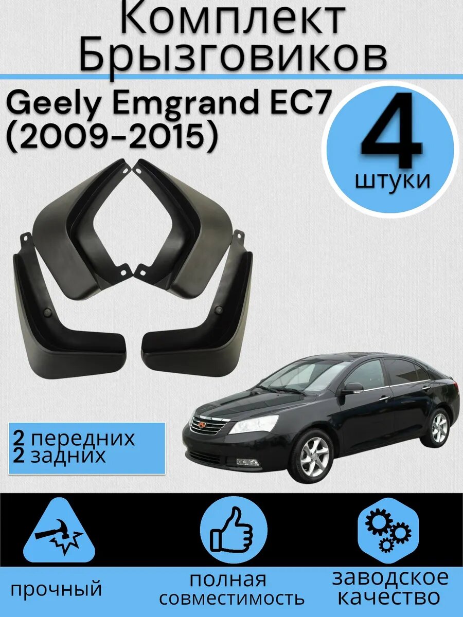 Брызговики 4ШТ GEELY EMGRAND Джили емгранд (2022-)