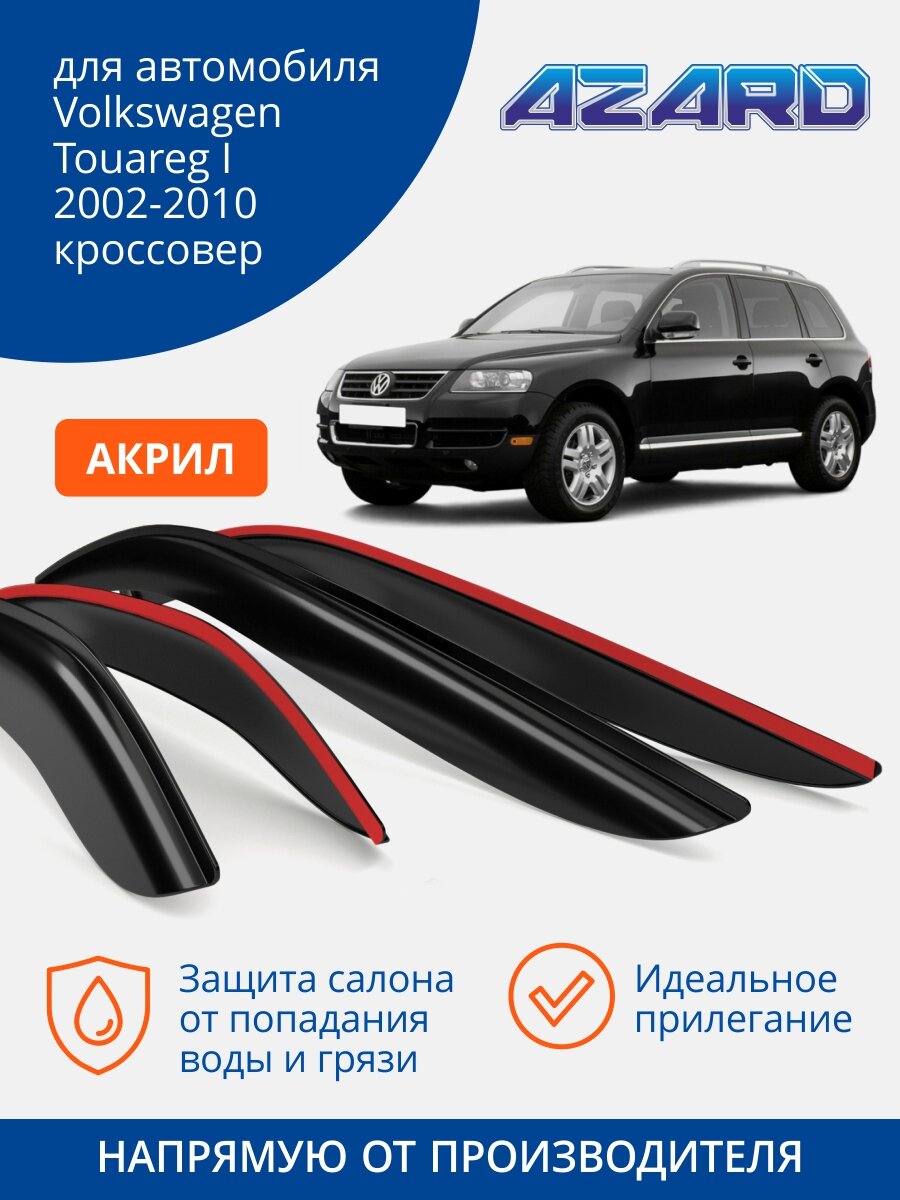 Дефлекторы окон AZARD Volkswagen Touareg 1, ветровики Фольксваген Туарег 1 (2002-2010), накладные, 4 шт, акрил