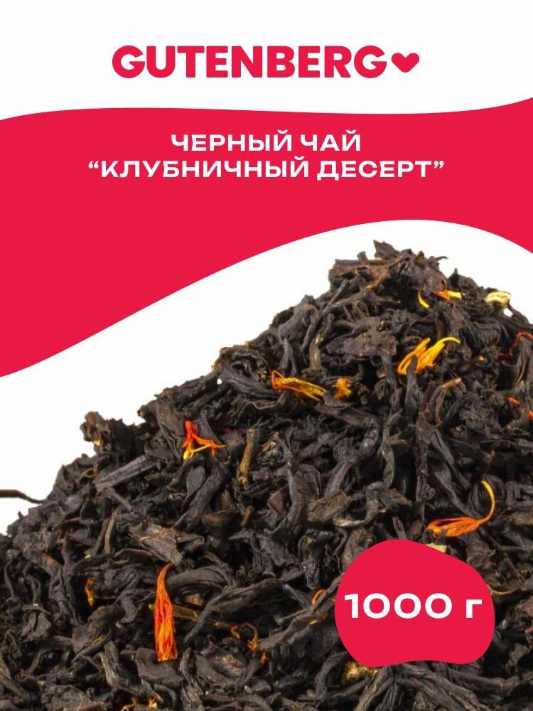 Черный листовой чай с листьями клубники Gutenberg "Клубничный десерт" 1000 г.