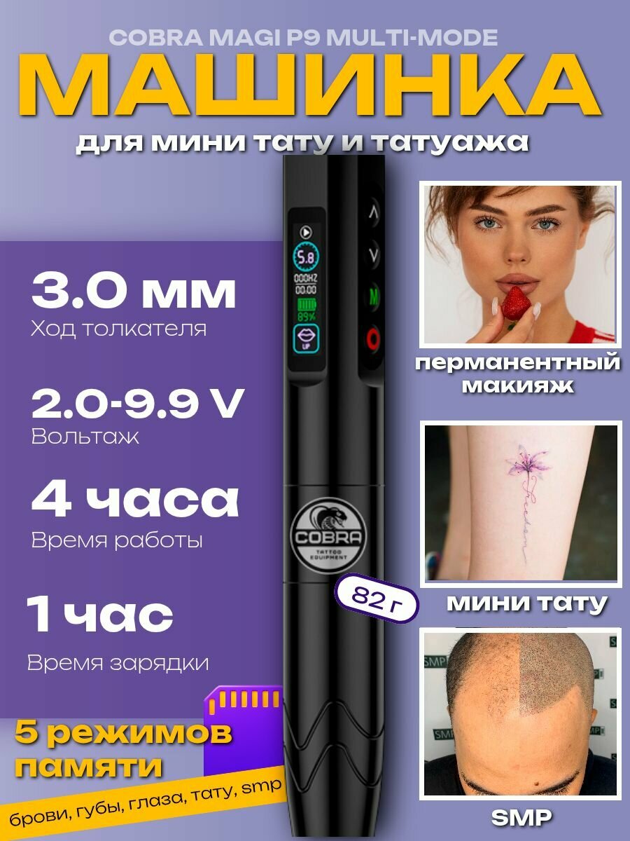 Тату машинка беспроводная для перманентного макияжа Cobra Magi P9 Multi-Mode Black