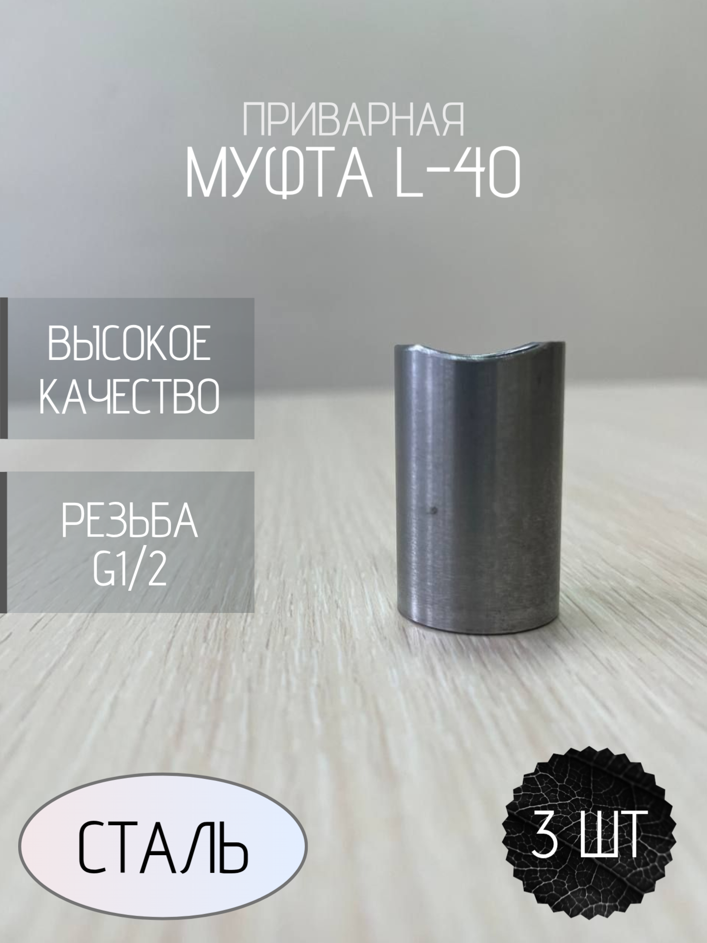 Муфта 1/2 приварная L40 (3 шт) с трубной резьбой для монтажа оросителей