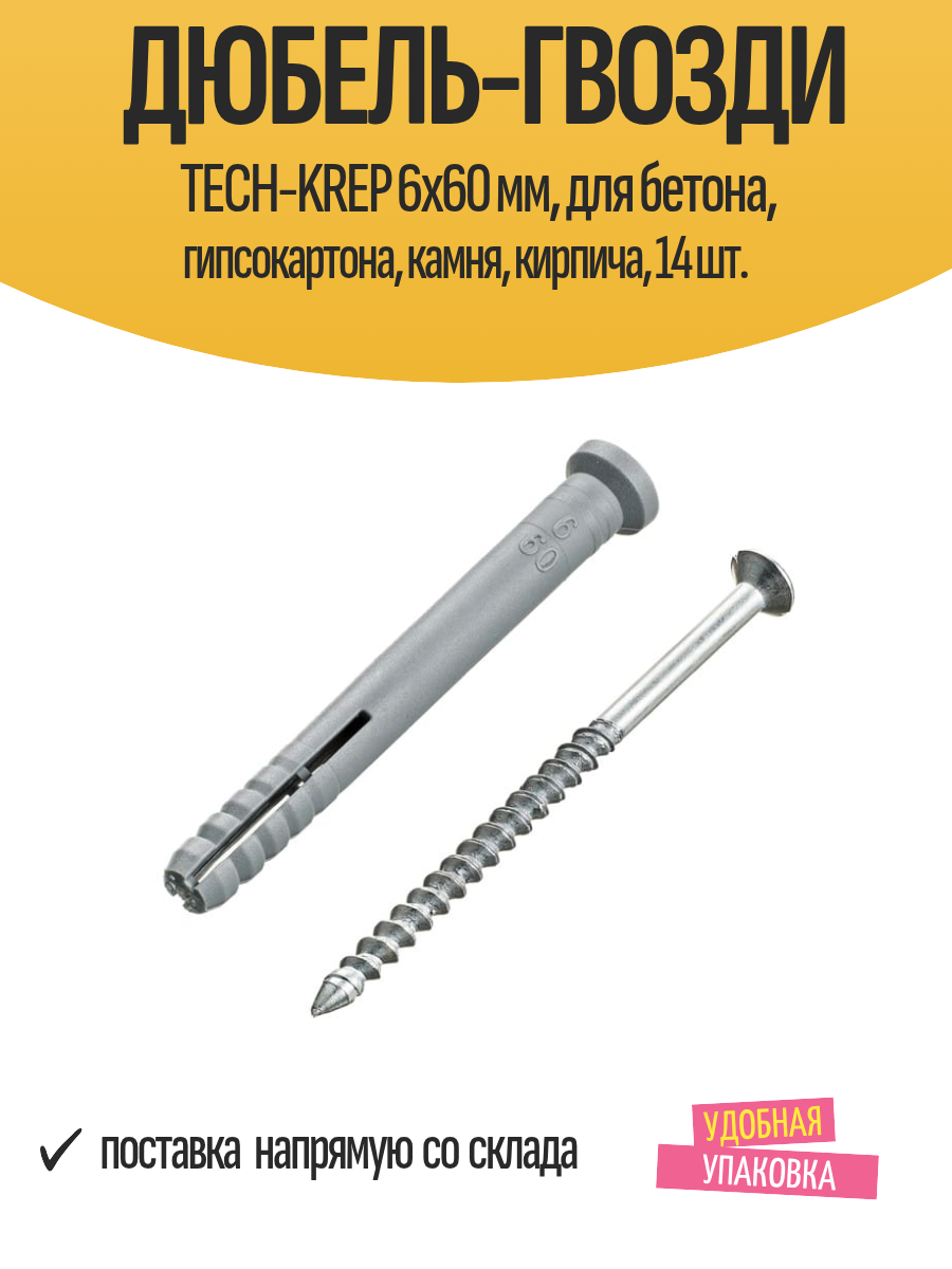 Дюбель-гвозди TECH-KREP 6x60 мм, для бетона, гипсокартона, камня, кирпича, 14 шт.