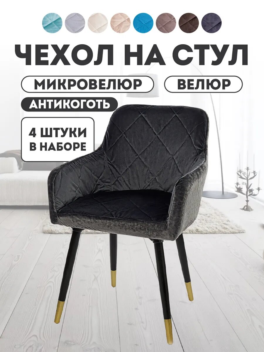 Чехол Медежда "Босс", на стул, для кухни/гостиной, 4 шт, бархатный, серый, велюровый