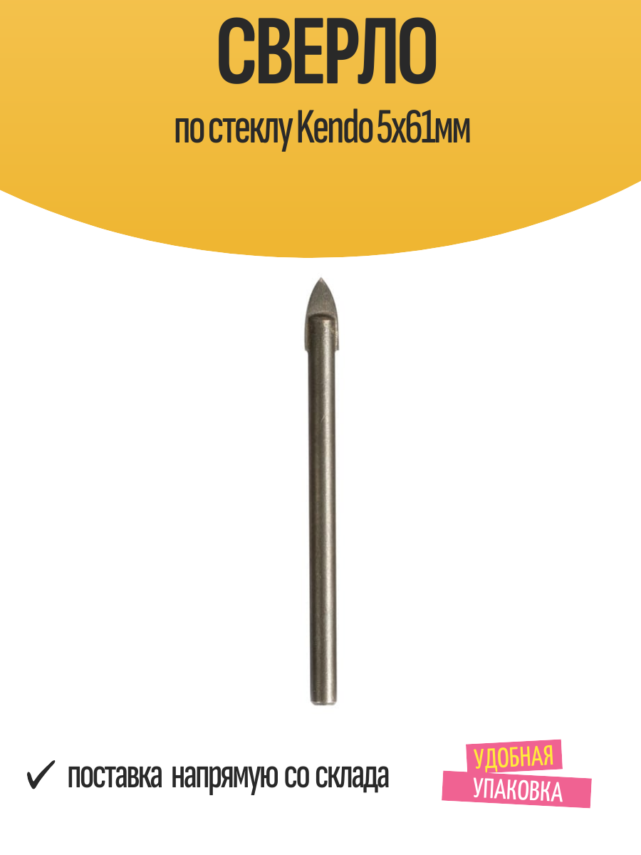 Сверло Kendo, копьевидное, по стеклу, диаметр 5мм, длина 61мм, 1шт