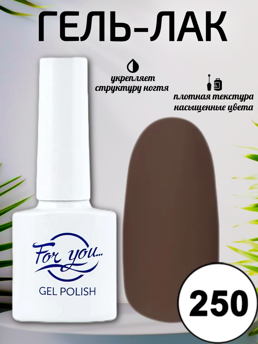 Гель-лак FOR YOU № 250 брауни