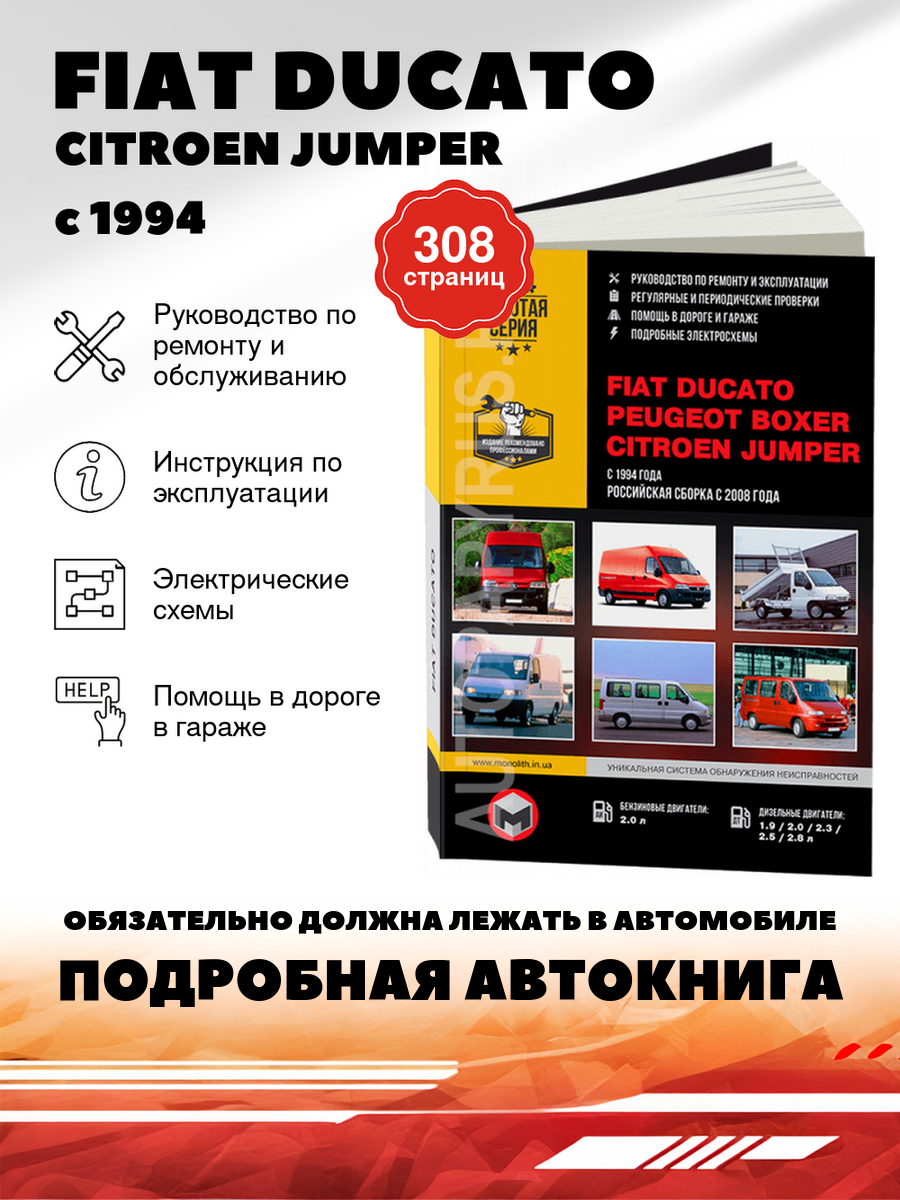 Книга: Fiat Ducato / Citroen Jumper / Peugeot Boxer (Пежо Боксер) бензин / дизель с 1994 / 2008 г. в. - подробное руководство по техническому обслуживанию и ремонту, инструкция по эксплуатации, электрические схемы , 978-617-537-049-0, издательство Монолит