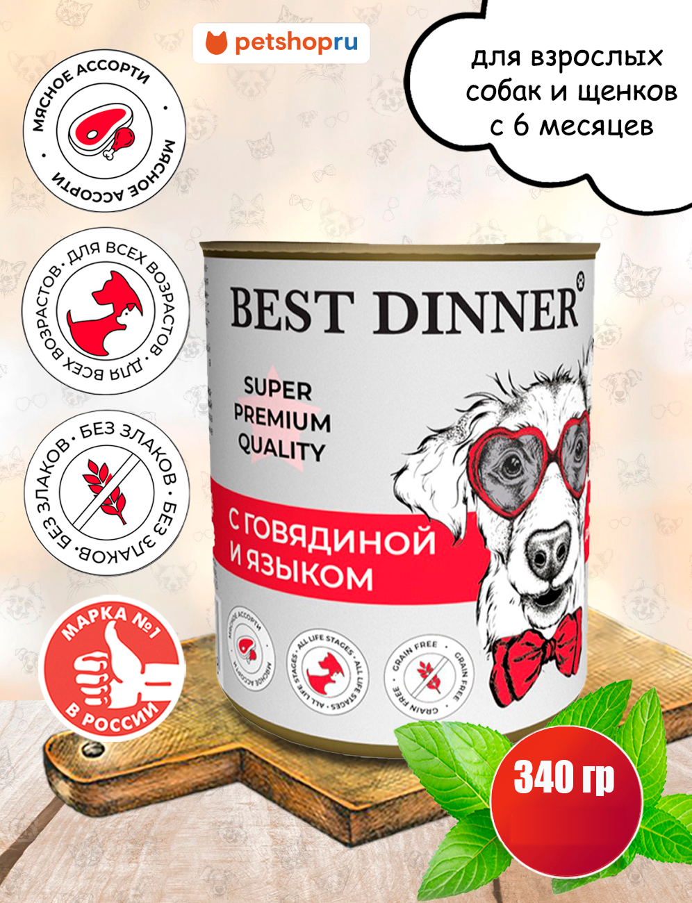 Best Dinner Консервы для собак Super Premium "С говядиной и языком", 340г