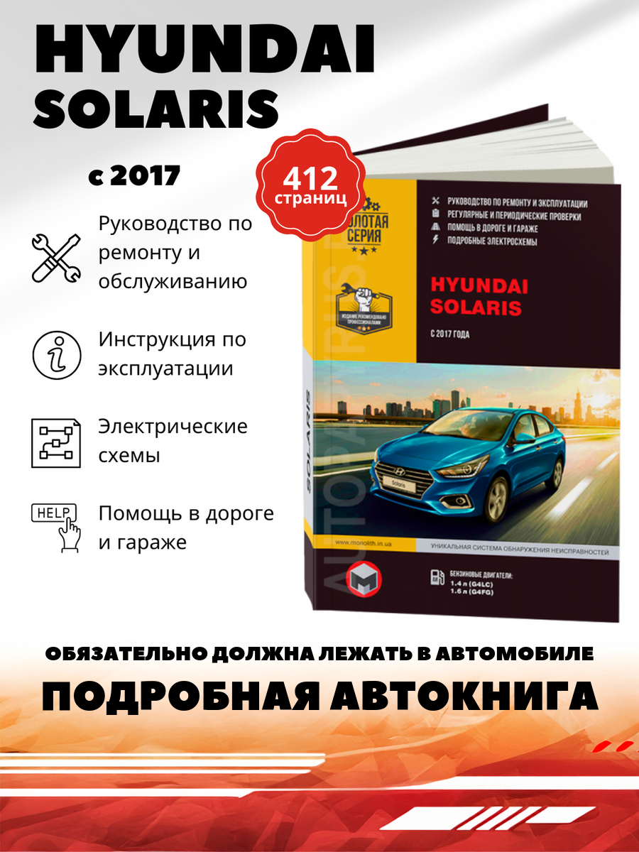 Книга: Hyundai Solaris (Хёндай Солярис) бензин с 2017 г. в. - подробное руководство по техническому обслуживанию и ремонту, инструкция по эксплуатации, электрические схемы , 978-617-537-234-0, издательство Монолит