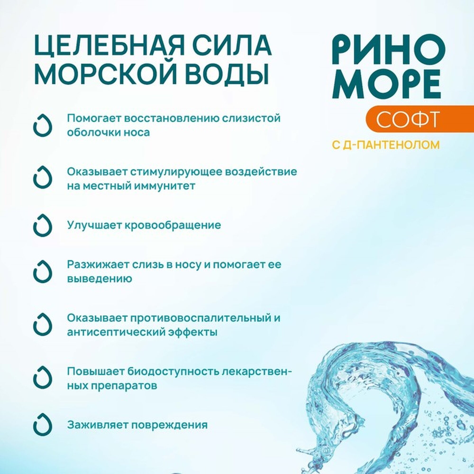 Спрей назальный "РиноМоре Софт", с д-пантенолом, для гигиены слизистых, 100мл — фото 1