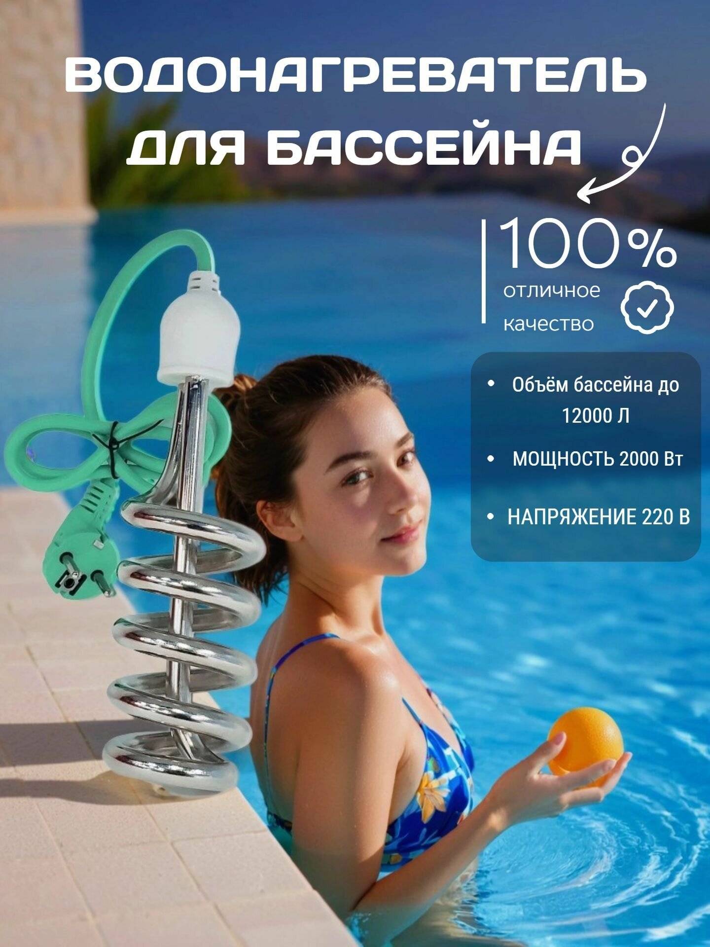 Подогреватель для бассейна (2 кВт) - тэн для бассейнов, летнего душа, еврокуба (КОД: 7047.-А)