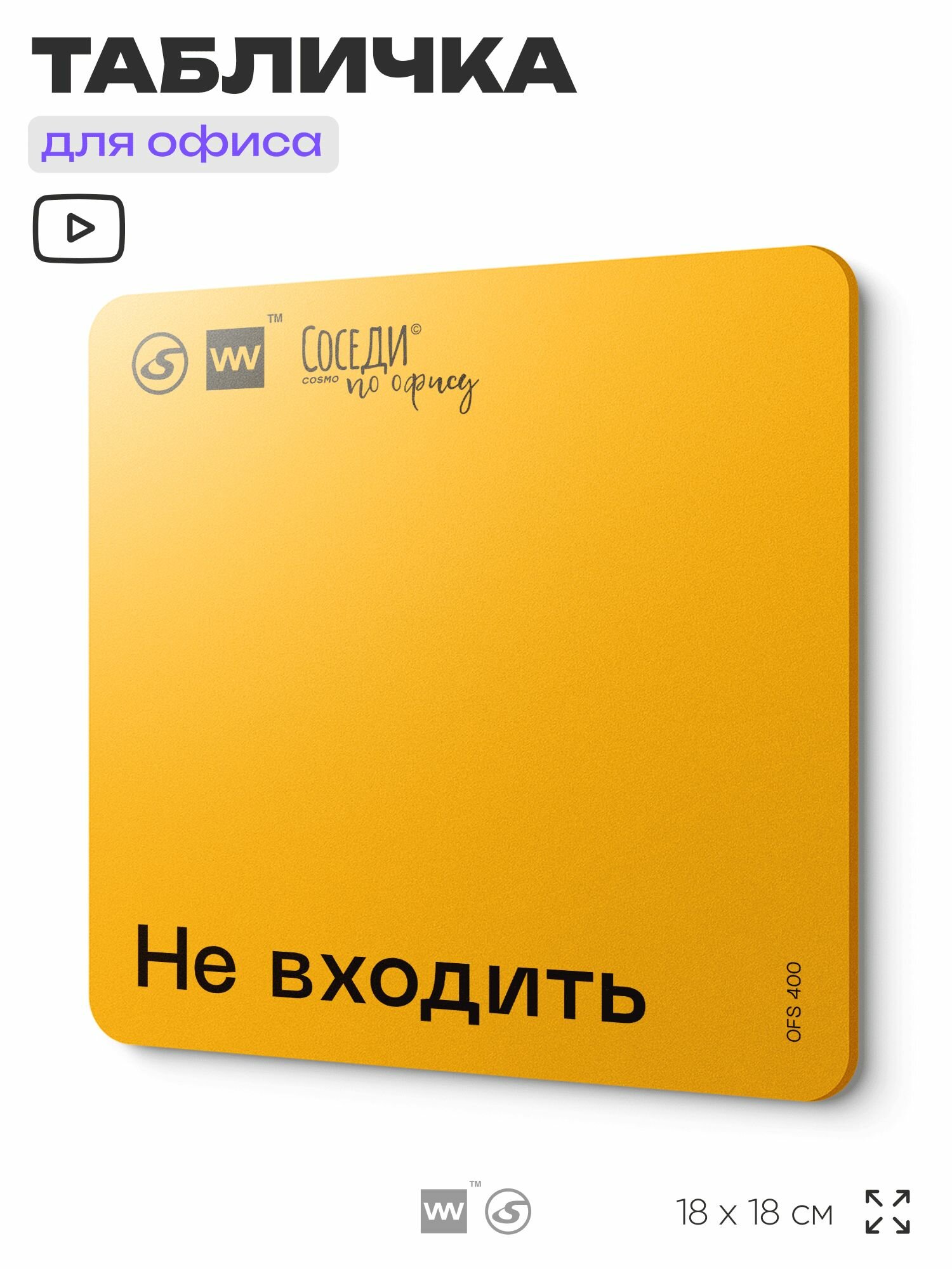 Табличка с правилами офиса "Не входить" 18х18 см, пластиковая, SilverPlane x Айдентика Технолоджи