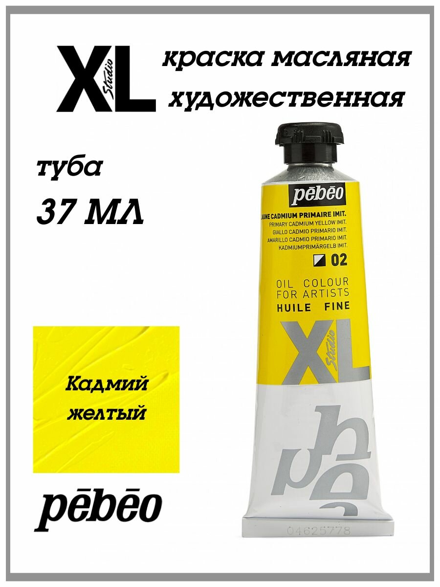 PEBEO XL краска масляная художественная, тонкотертая 37 мл, Кадмий желтый 937002