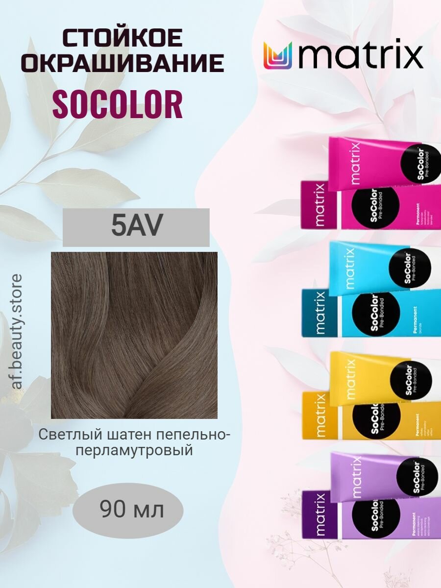 Matrix SoColor 5AV Стойкая краска для волос 90 мл