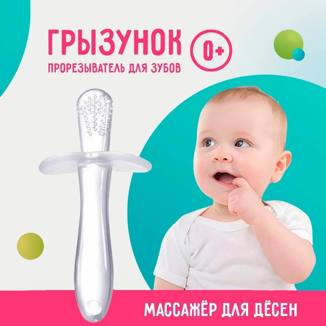 Грызунок прорезыватель для зубов детский силиконовый