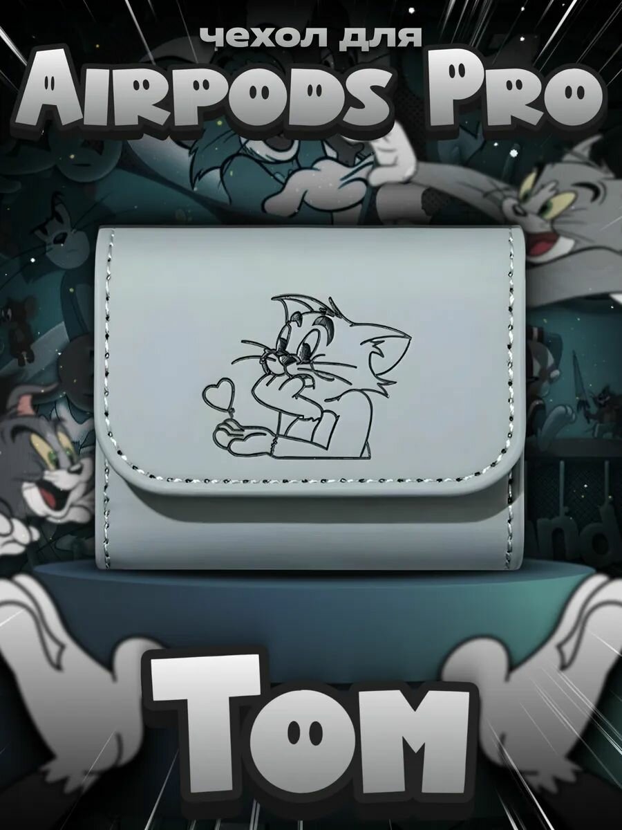 Чехол для наушников AirPods PRO 1/2 Tom and Jerry из искусственной кожи