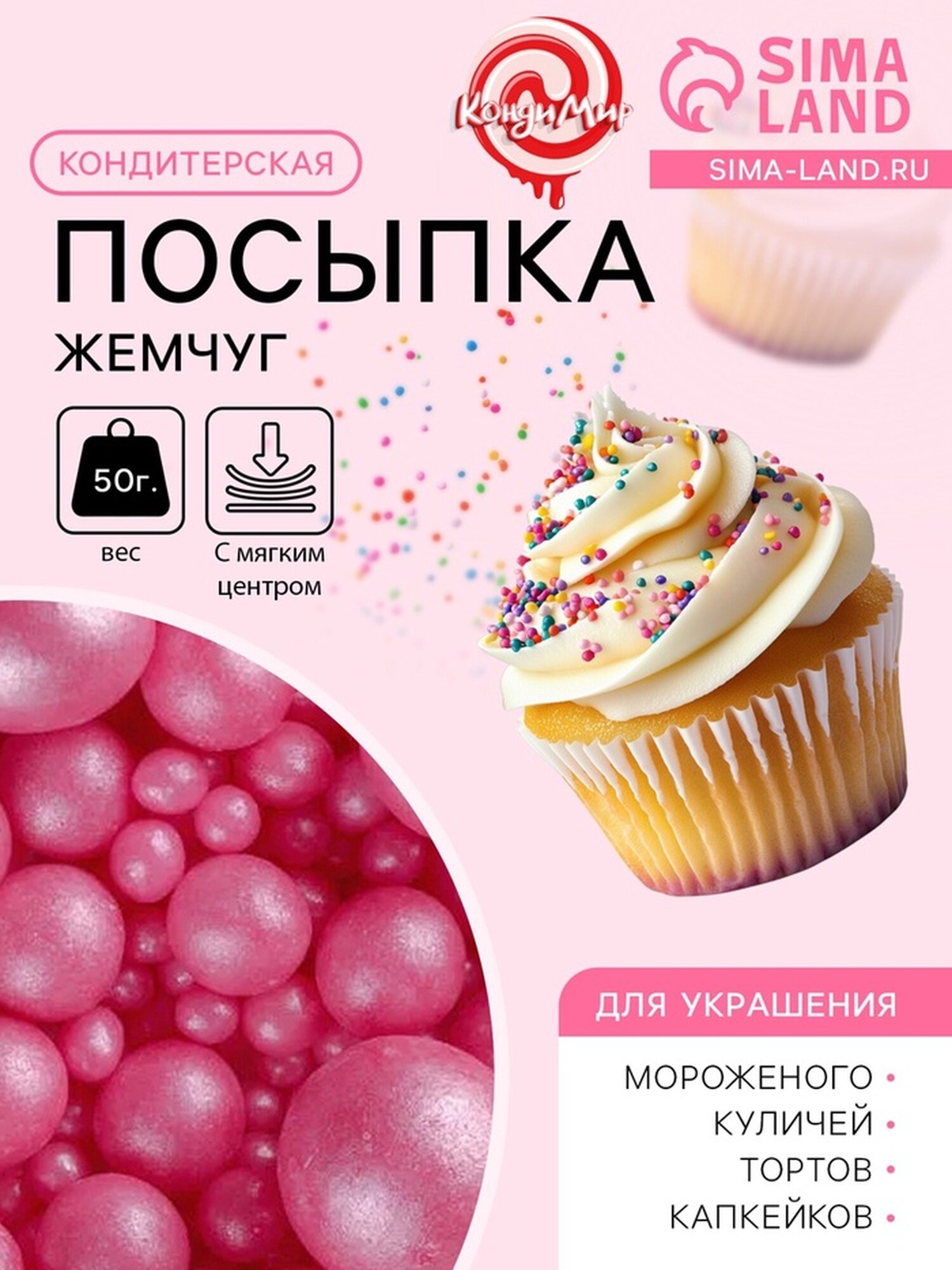 Кондитерская посыпка с мягким центром "Жемчуг", малиновый, 50 г