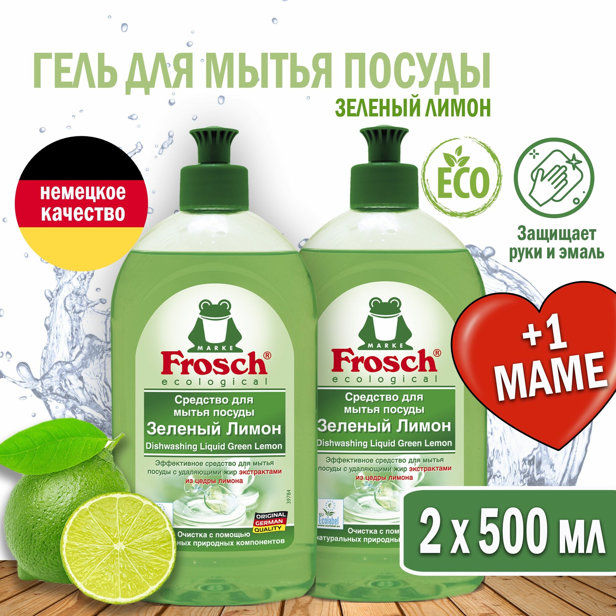 Средство для мытья посуды "Frosch", Зеленый Лимон, гипоаллергенное, 0.5 л, 2 шт.