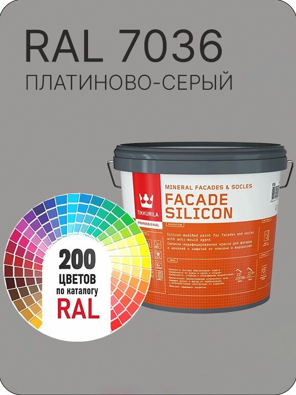 Краска силиконовая для фасадов и цоколей Tikkurila "Facade Silicon" цвет платиново-серый Ral 7036 2.7 л.
