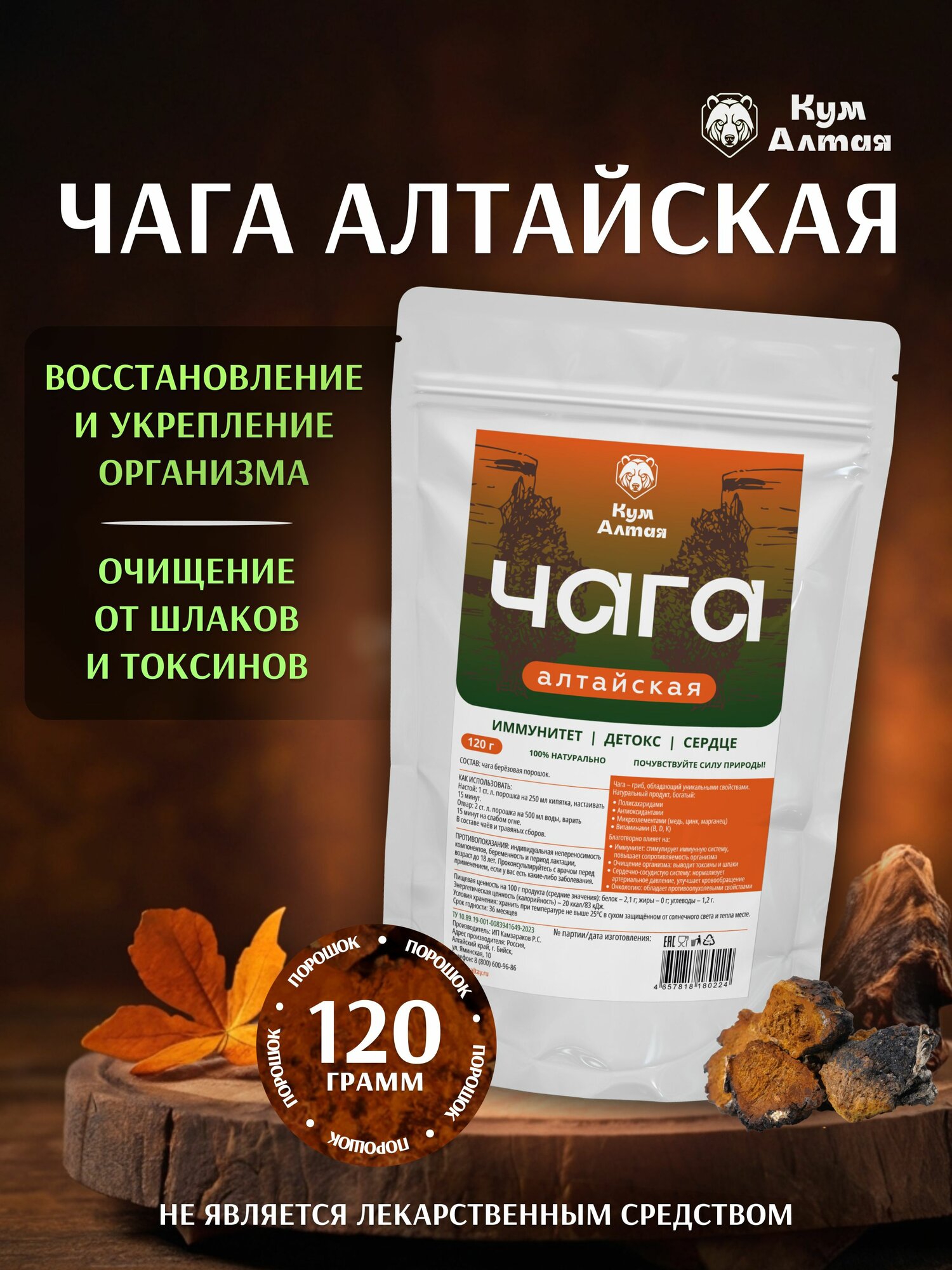 Чага КумАлтая, порошок, 100% натуральная, для иммунитета и детокса, 120 г