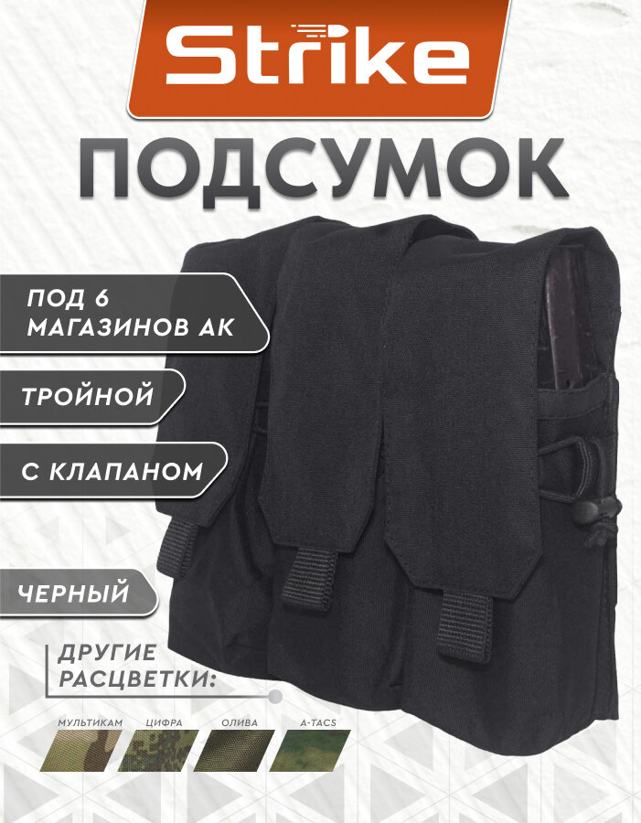 Подсумок под 6 магазинов АК Strike, тройной, черный кордура