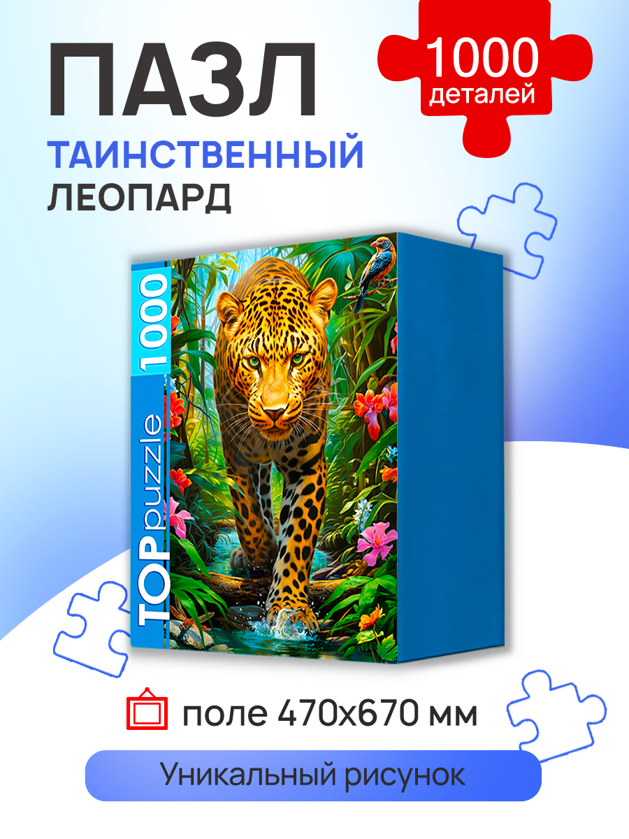 Пазл 1000 элементов TOPpuzzle Таинственный леопард, игра-головоломка для детей и взрослых