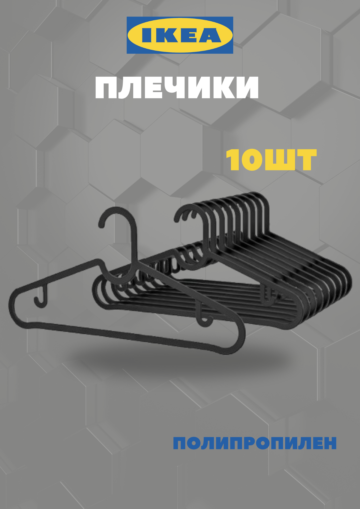 Плечики Спруттиг икеа (SPRUTTIG IKEA) 10шт, плечики для одежды, взрослых и детей, черные