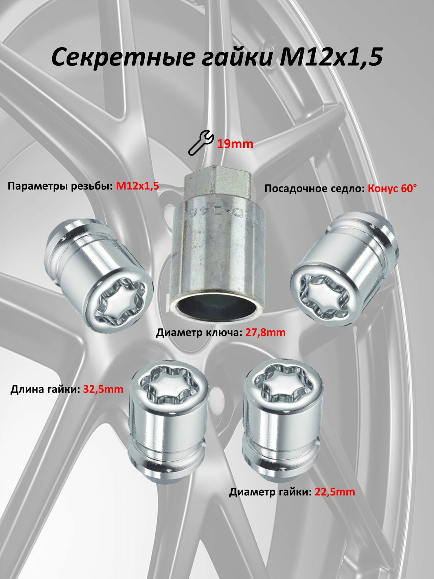 Секретки м12x1.5 гайки, конус, длина 32,5mm, один ключ 19 mm,1 ключ, без вращающегося кольца.