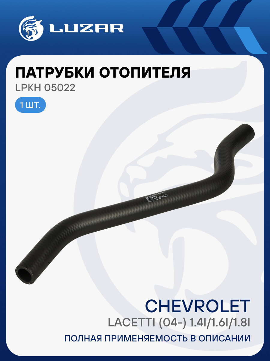 Патрубок отоп. для а/м Chevrolet Lacetti (04-) 1.4i/1.6i/1.8i отвод. (EPDM,1шт.) LPKh 05022 LUZAR