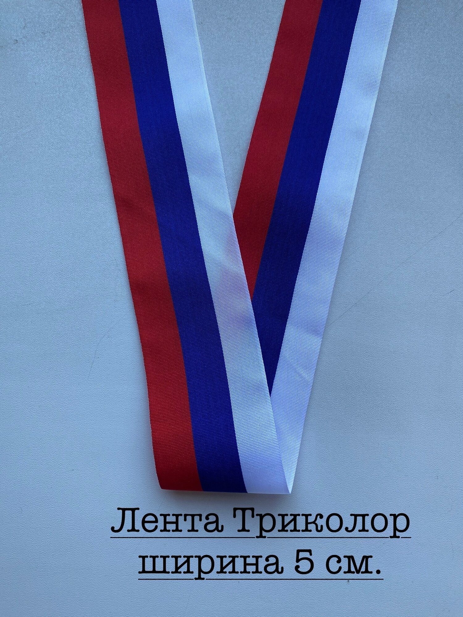 Лента триколор, тесьма, репсовая, пришивная, ширина 5см, длина 4 метра