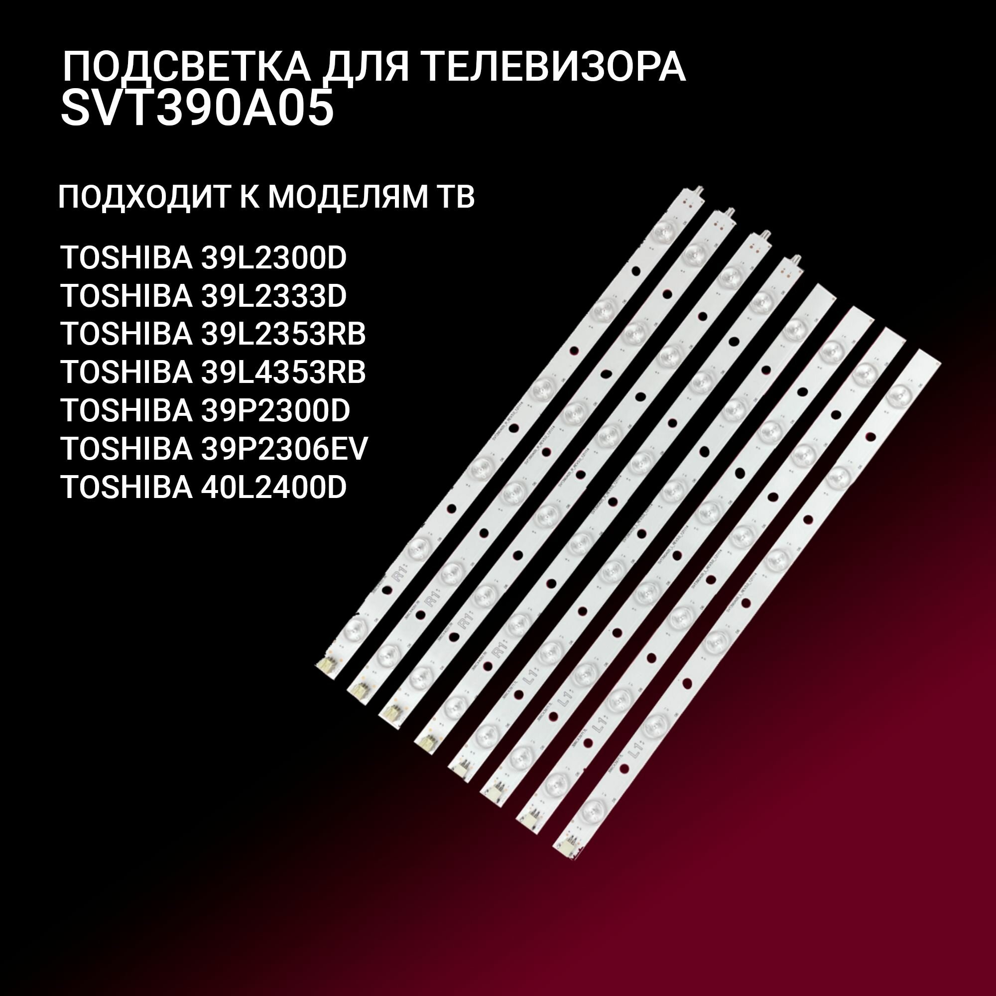 LED подсветка SVT390A05 для телевизоров Toshiba 39P2300D, 39L2300D, 39P2306EV, 39L2333D, 39L2353RB, 39L4353RB