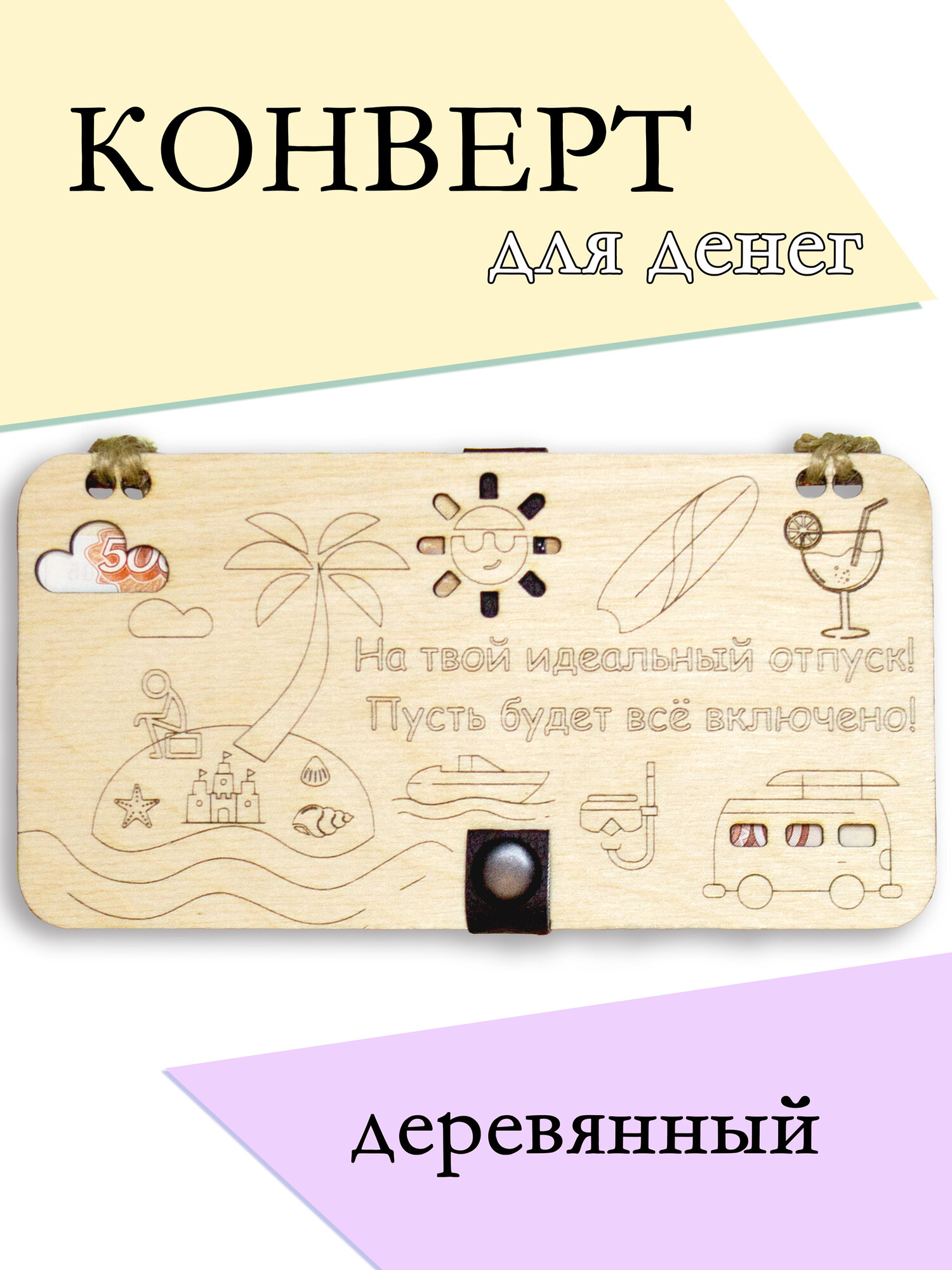 Конверт для денег деревянный На идеальный отпуск подарочный