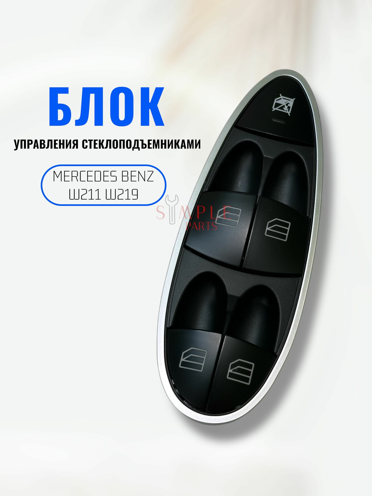 Блок управления стеклоподъемниками A2118213679, для Mercedes-Benz W211/W219, ABS пластик