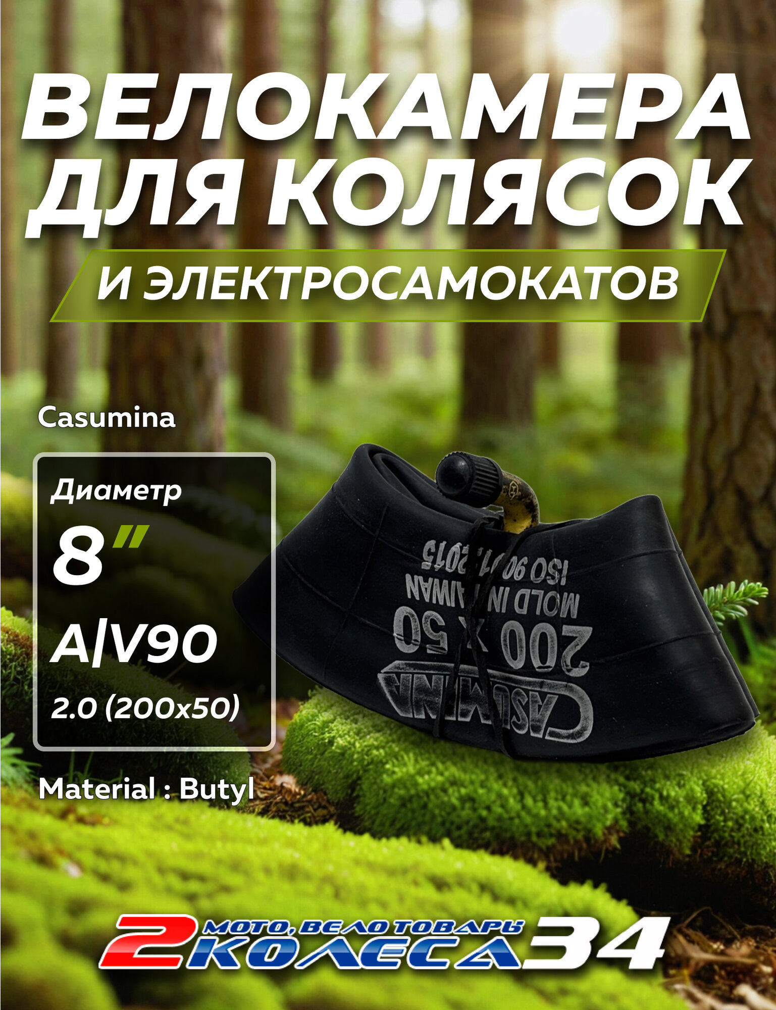 Камера 8х2.0 (200-50) CASUMINA, бутил, подходит для инвалидной коляски