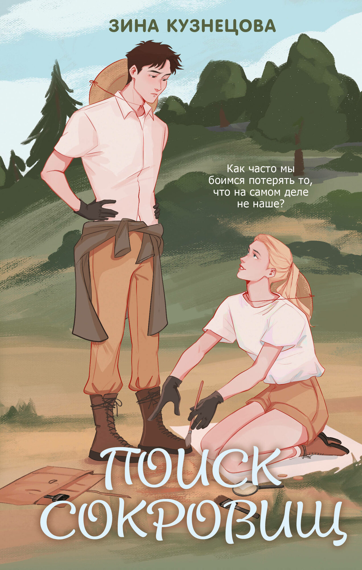 Поиск сокровищ / Кузнецова З.