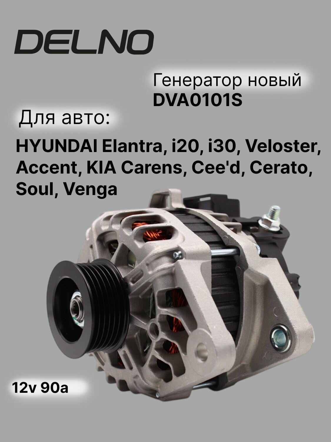 Генератор HYUNDAI Elantra, i20, Veloster, Accent, KIA Carens, Cee'd, Cerato (DVA0101S)