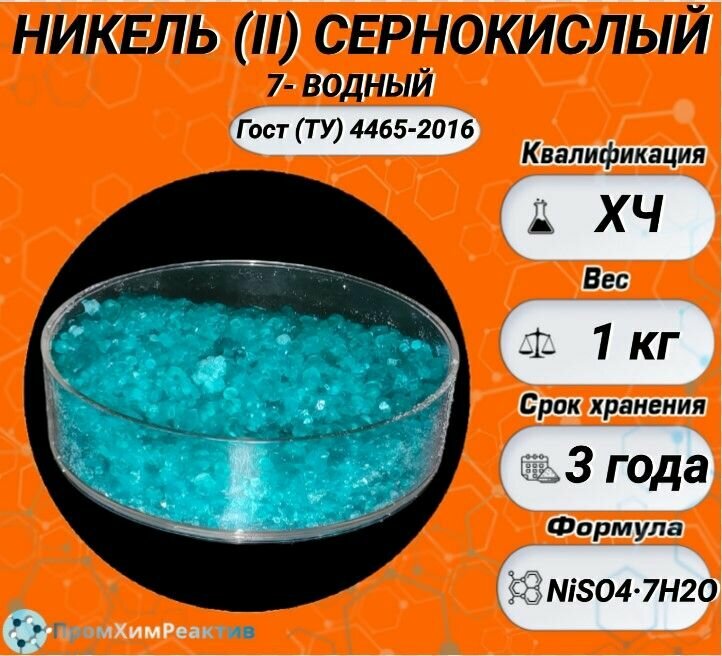 Никель сернокислый (II) 7-водный ХЧ 1 кг. (сульфат)